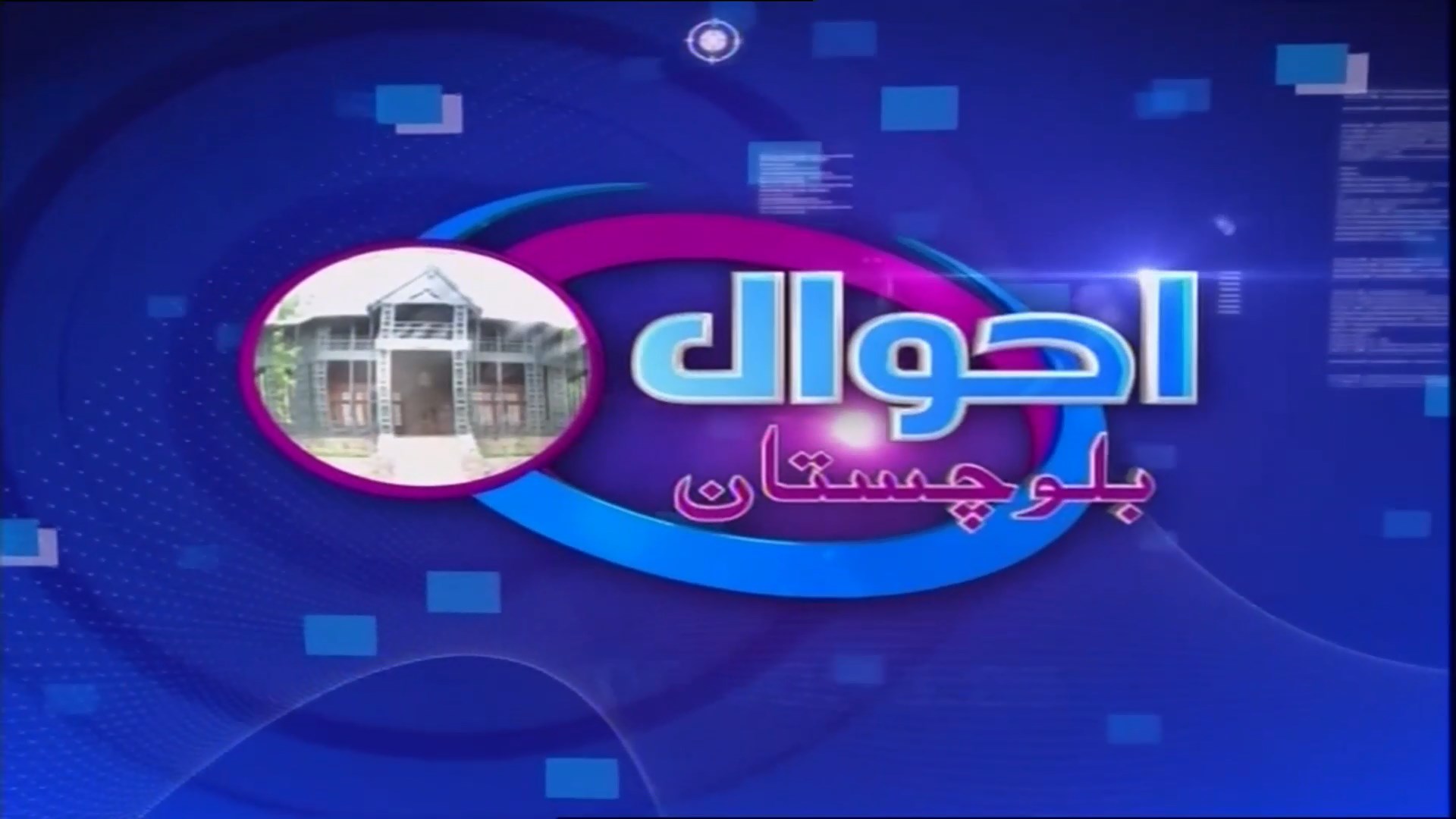 Balochistan Main Sehat Ki Sahuliyat? | Ahwal e Balochistan | 20th May 2023 | Kay2 TV