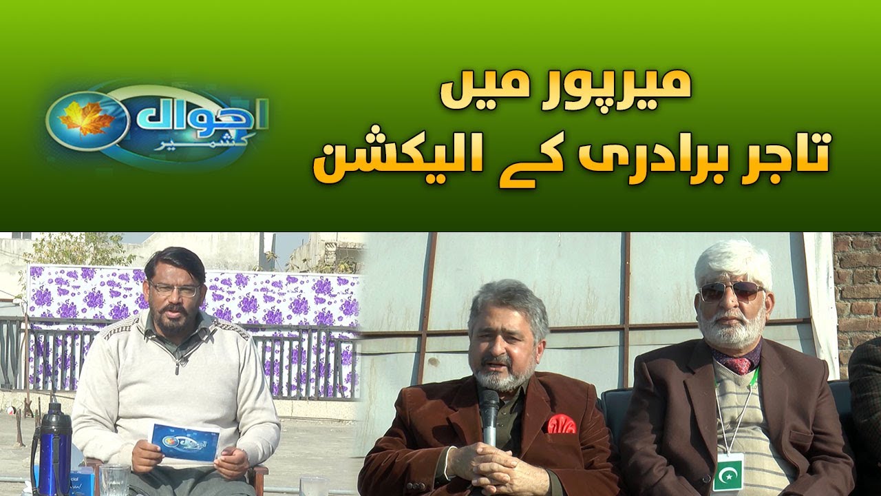 Mirpur Anjuman-e-Tajran Election | Ahwal E Kashmir | Kay2 TV - Kay2 TV