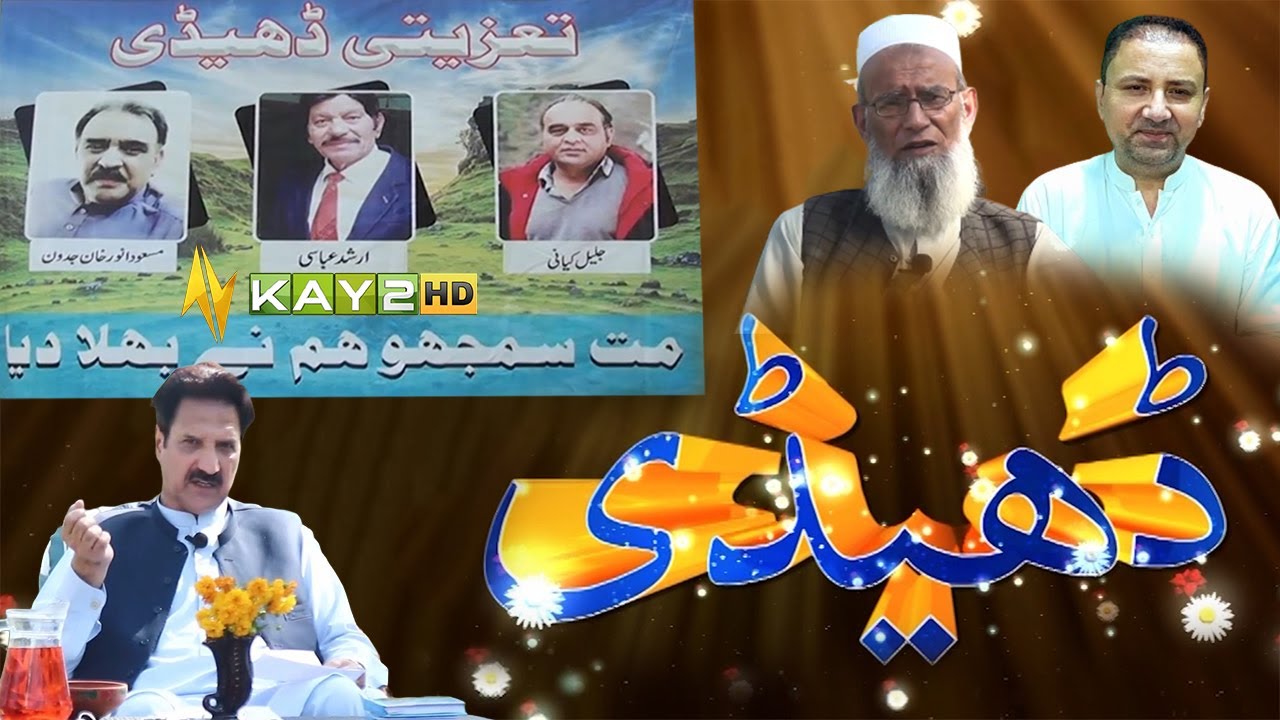 Hindko Dedhee | Tribute to Hazara Artist | Arshad Abbasi | Jalil Kayani ...