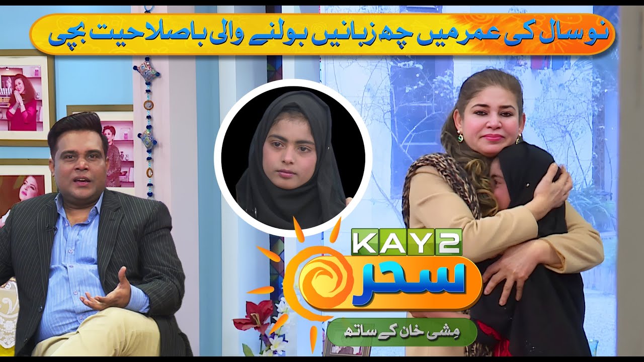 Kay2 Sahar Mishi Khan | Sheikh Fasih Uddin - Shumaila | Morning Show ...